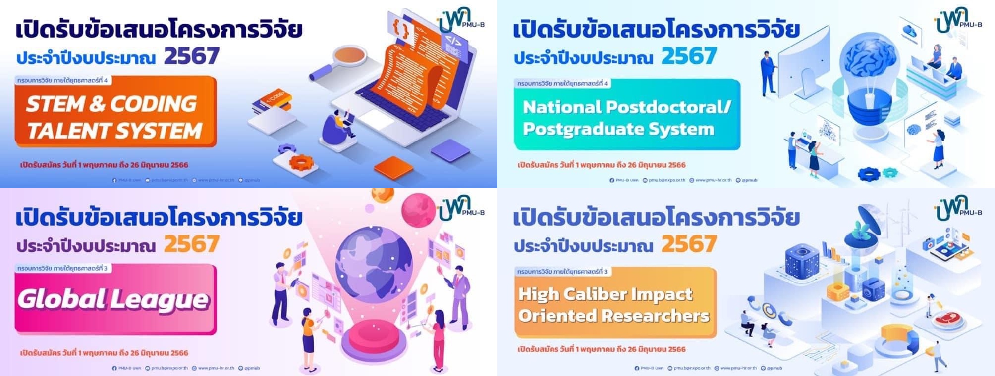 บพค. ประกาศรับข้อเสนอโครงการวิจัยฉบับสมบูรณ์ ประจำปีงบประมาณ 2567