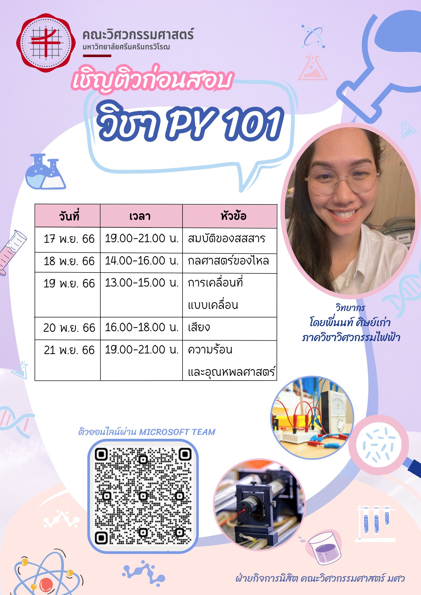 ขอเชิญนิสิตคณะวิศวกรรมศาสตร์เข้าร่วมติวก่อนสอบ วิชา PY101