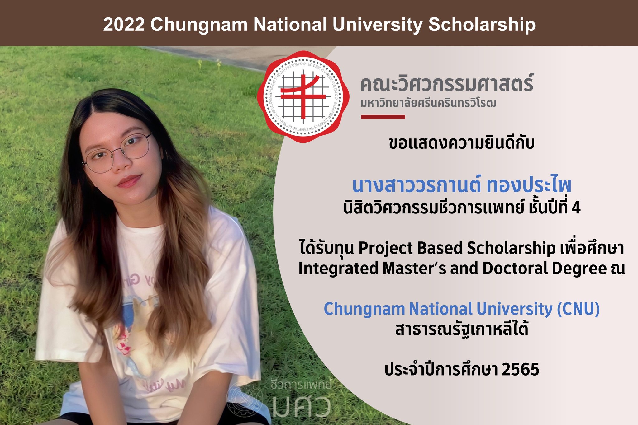 นิสิตภาควิชาวิศวกรรมชีวการแพทย์ได้รับทุนเพื่อศึกษา Integrated Master’s ...