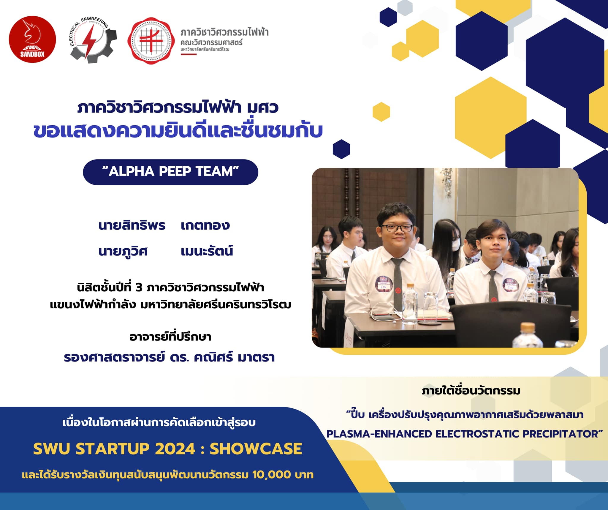 นิสิตภาควิชาวิศวกรรมไฟฟ้า ผ่านการคัดเลือกเข้าสู่รอบ SWU Startup 2024 ...